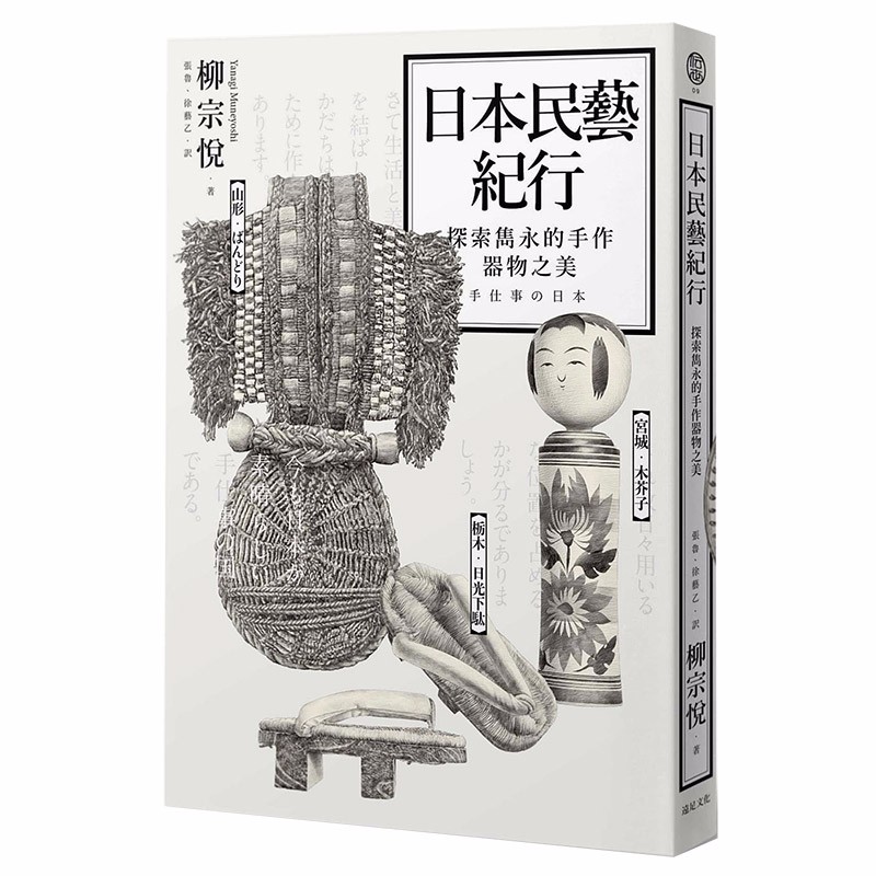 日本民藝紀行：探索雋永的手作器物之美 柳宗悅 港台原版艺术善本图书
