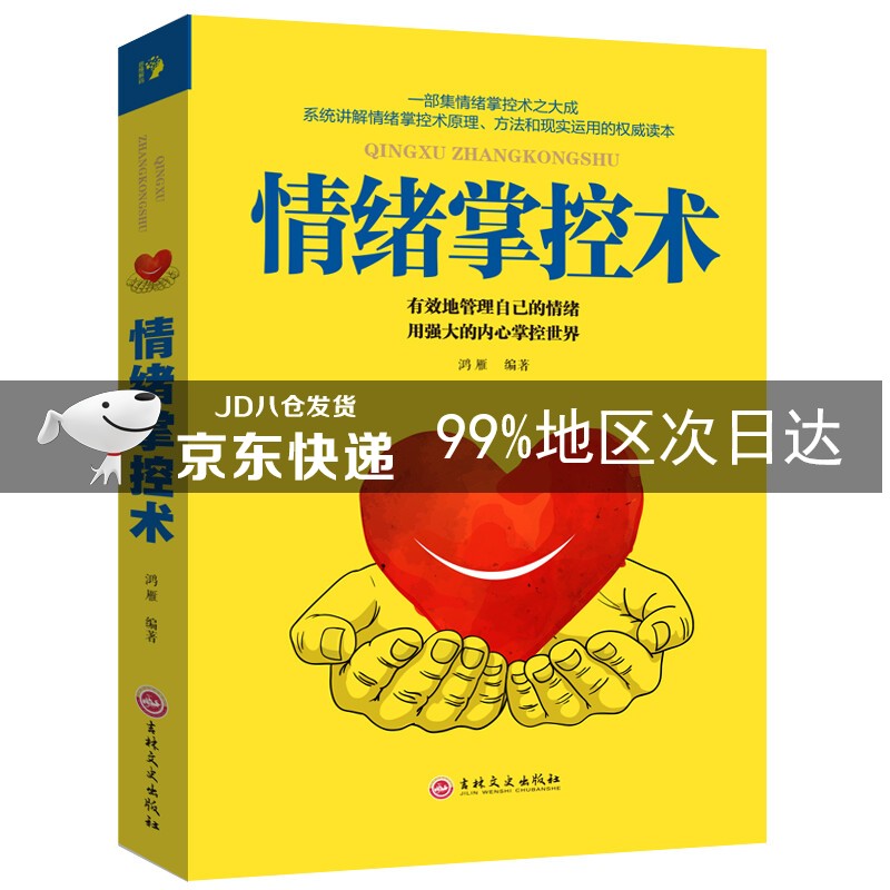 思维解码：情绪掌控术