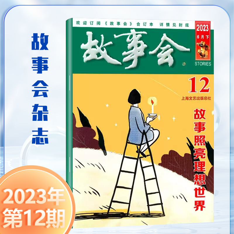 新刊 六月下 故事会杂志2023年6月下第12期 故事照亮理想世界 故事在手 值得拥有 中国传统民间故事