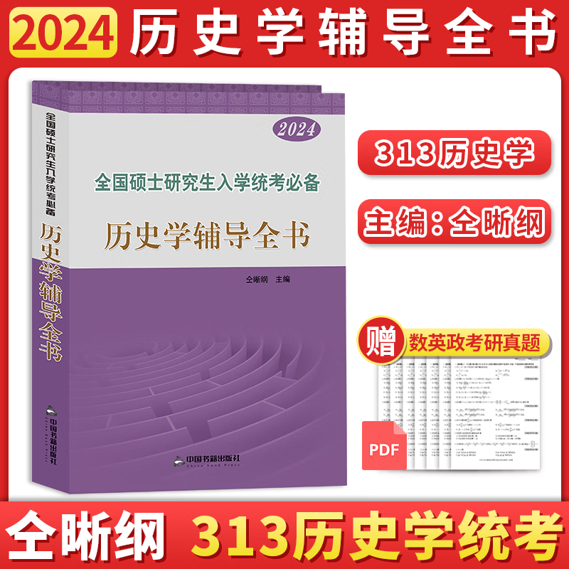 【现货速发】仝晰纲2024考研历史学辅导全书历史学题型练习历史学基础名词解释313历史学考研真题全国硕士研究生入学统考教材 【24现货】考研历史学辅导全书