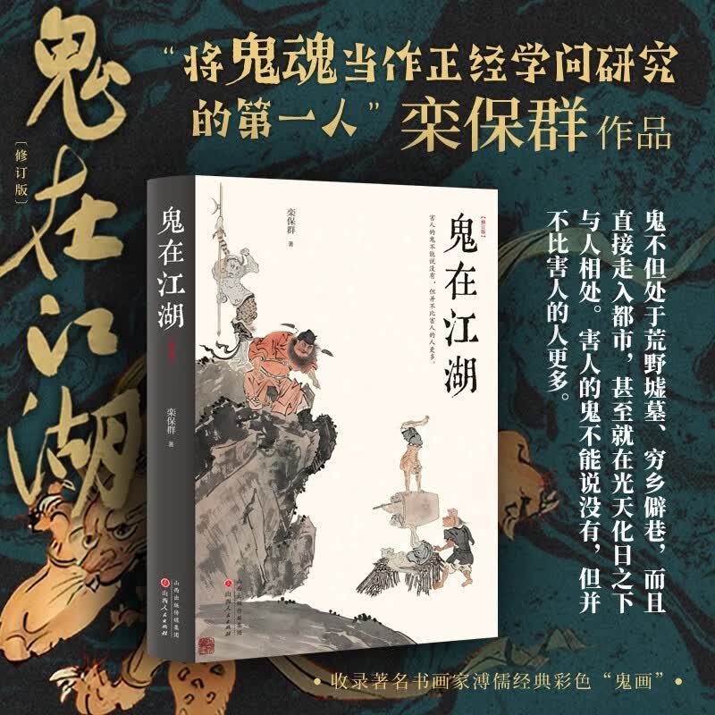 包邮 鬼在江湖 修订典藏版   “将鬼魂当作正经学问研究的*一人”栾保群作品，从古典笔记中的“鬼故事”，到民间传说中的“鬼知识”，作者旁征博引，典故信手拈来，令我们一窥中国传统民间传说中的幽冥世界