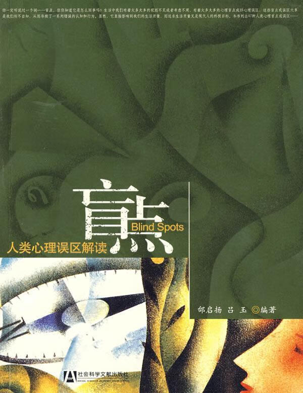 盲点 邰启扬,吕玉编著【书】