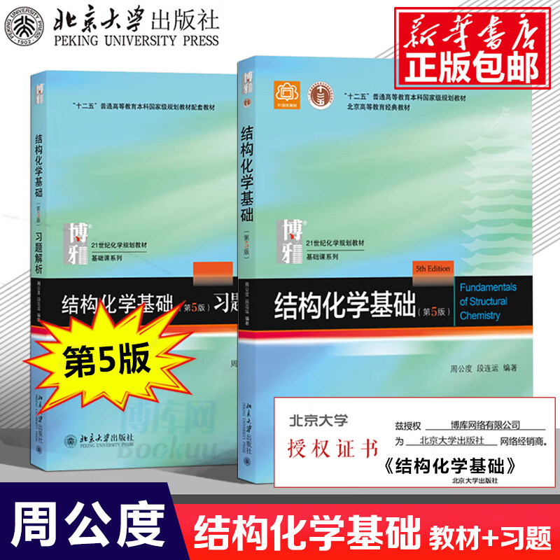 包邮 北大版 结构化学基础 教材+习题解析 周公度 第5版第五版 北京大学出版社 结构