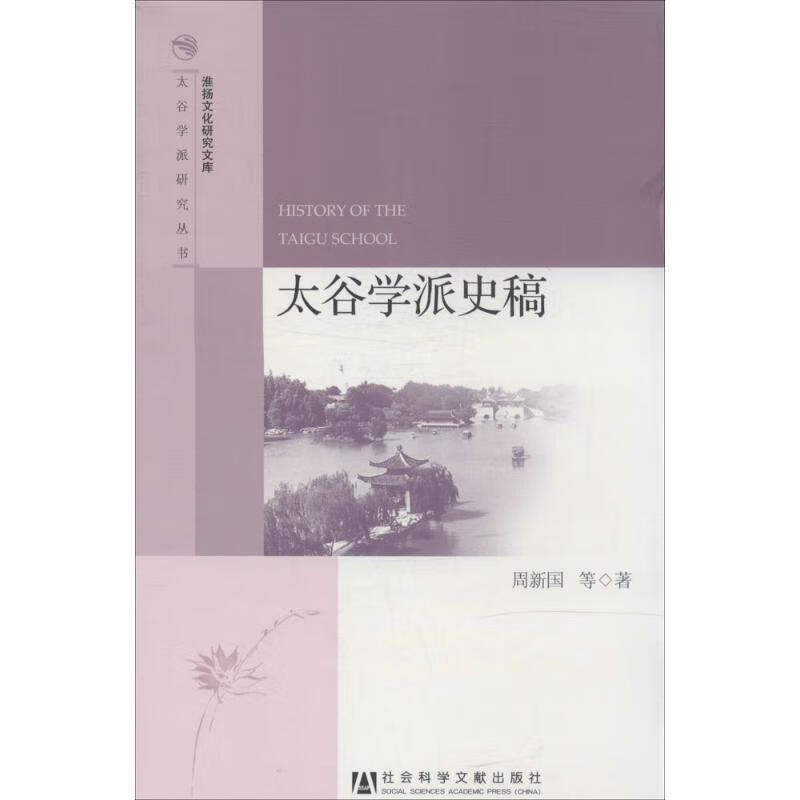 太谷学派史稿【好书，下单速发】