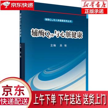 【新华畅销图书】辅酶Q10与心脏健康 吴铁 科学出版社