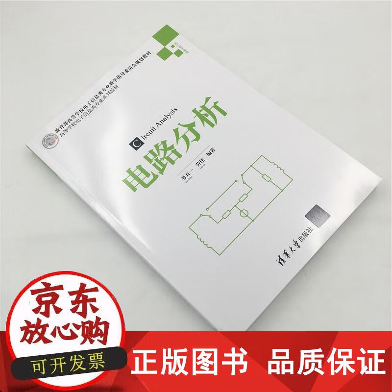 电路分析 劳五一,劳 佳 9787302472520