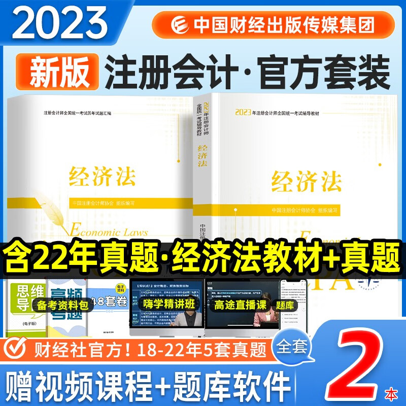 注册会计师2023教材 cpa注会教材官方 经济法 教材+历年试题汇编 2本套