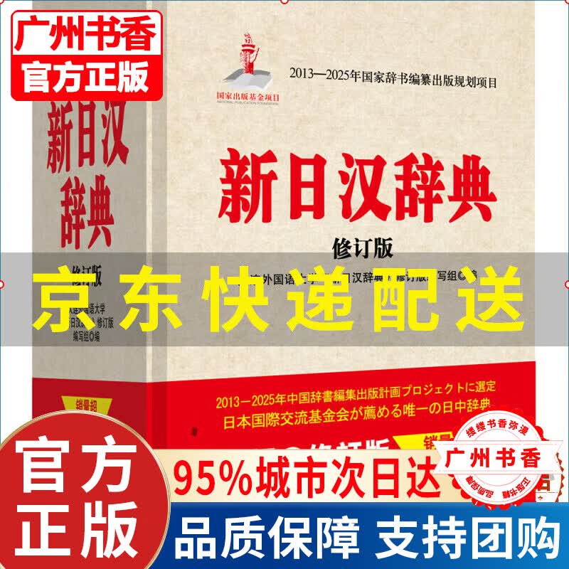 新日汉辞典（修订版）日汉词典 中日词典 日汉汉日词典 日语词典新明解 标准国语辞典 日语学习词典日汉学习词典 日语工具书 新日汉辞典