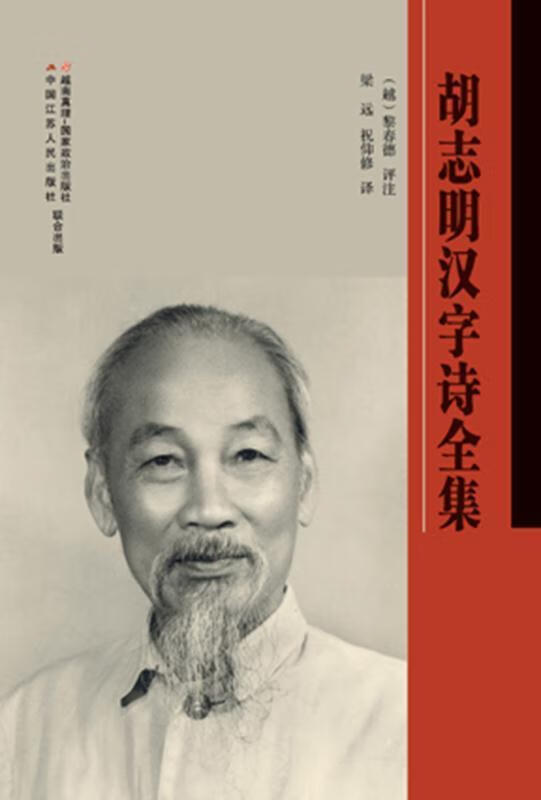 胡志明汉字诗全集 黎春德