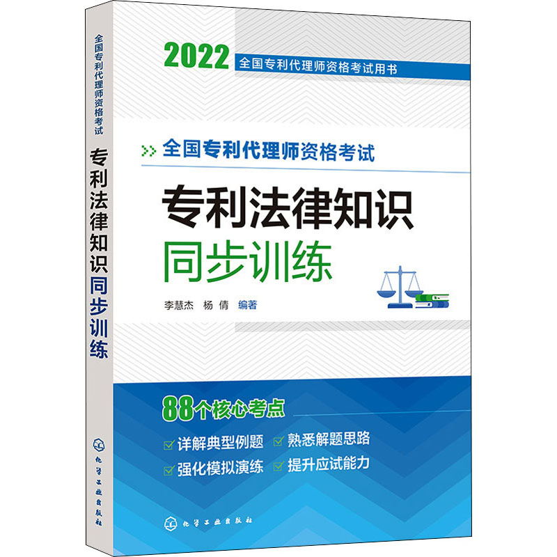 全国专利代理师资格考试专利法律知识同步训练 图书
