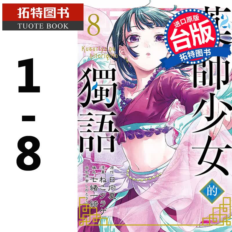 现货 台版漫画书 药师少女的独语 1-8 东立 漫画书
