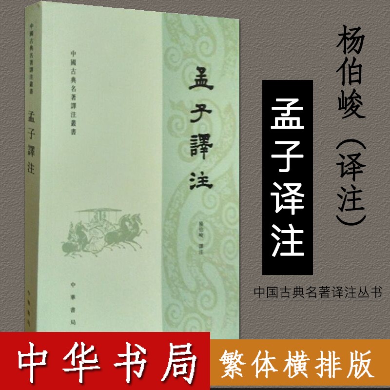 孟子译注 杨伯峻（繁体横排） 中华书局 中国古典名著译注丛书