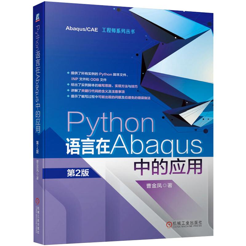 Python语言在Abaqus中的应用 第2版 曹金凤  书籍
