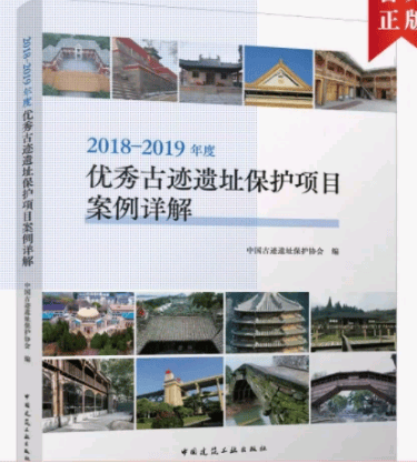 2018-2019年度优秀古迹遗址保护项目案例详解