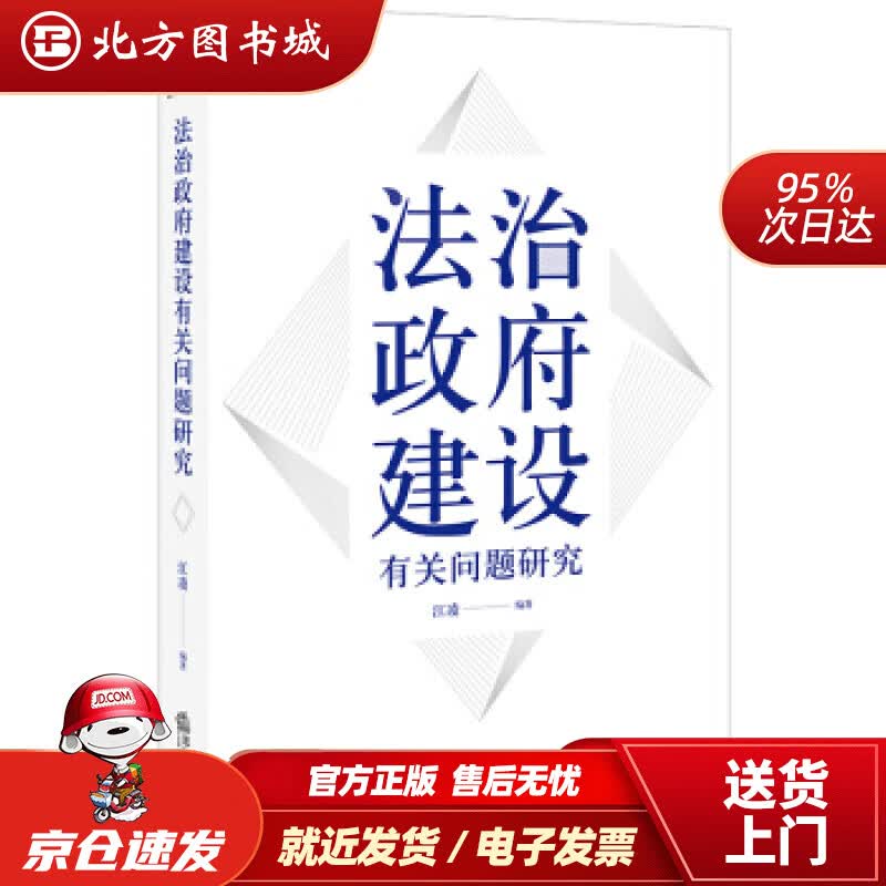 【现货】法治政府建设有关问题研究江凌著 北方图书城