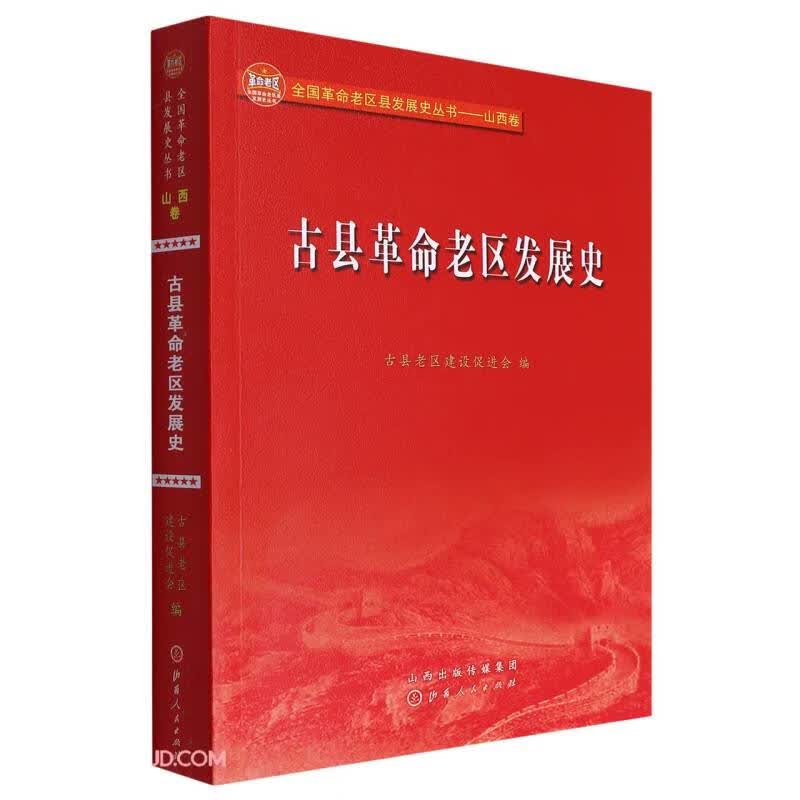 古县革命老区发展史