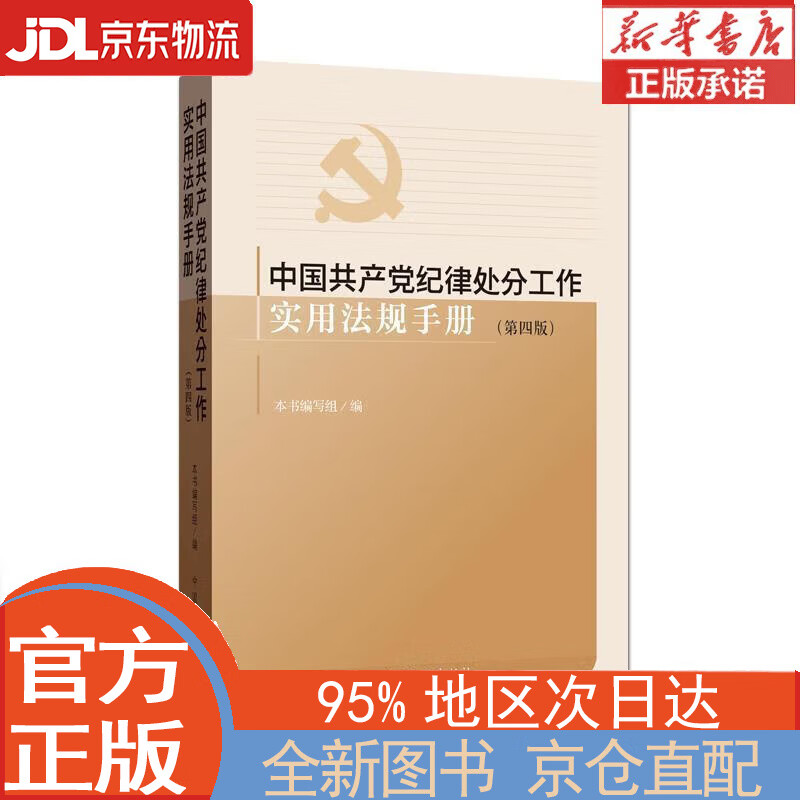 【全新畅销书籍】中国共产党纪律处分工作实用法规手册(第四版)