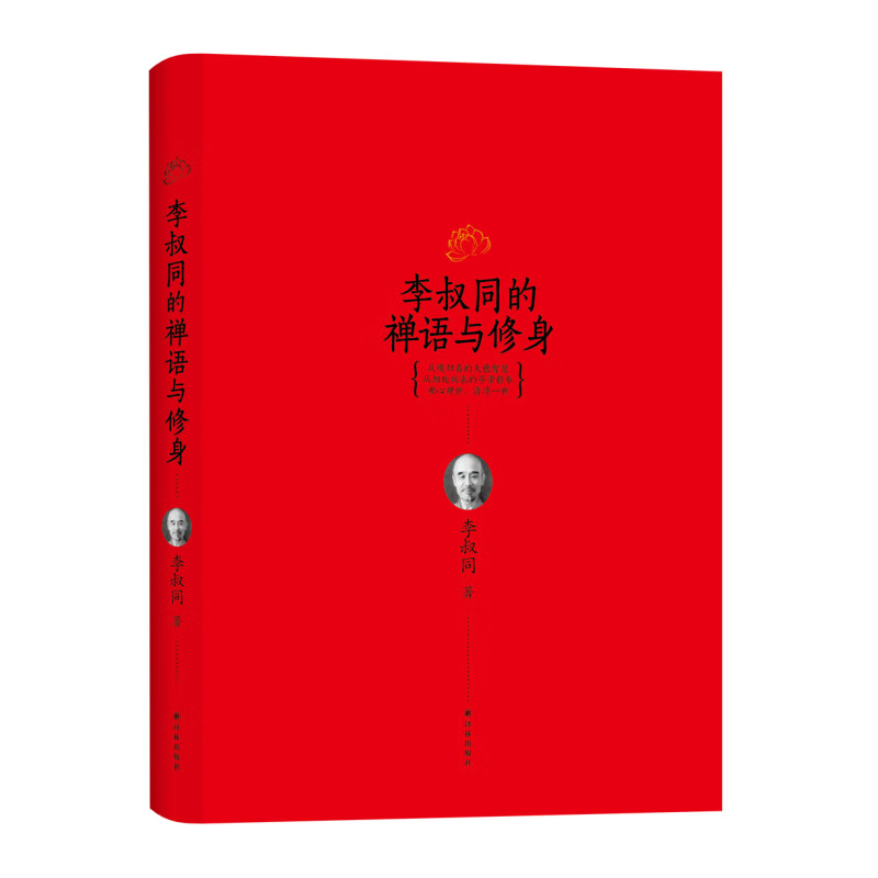 李叔同的禅语与修身
