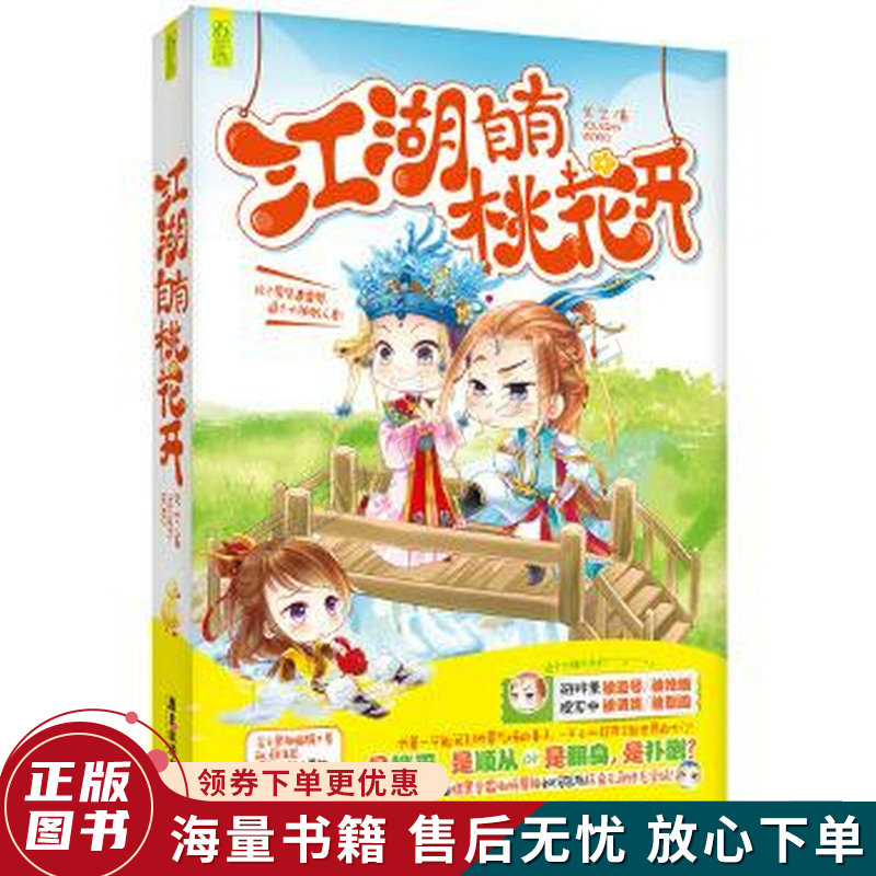 江湖自有桃花开