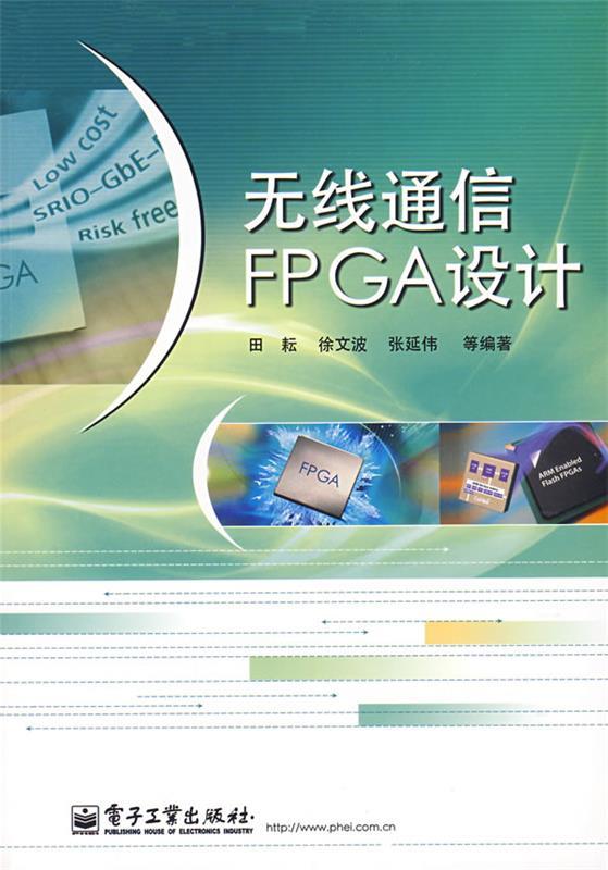 无线通信FPGA设计 田耘 等编著【书】