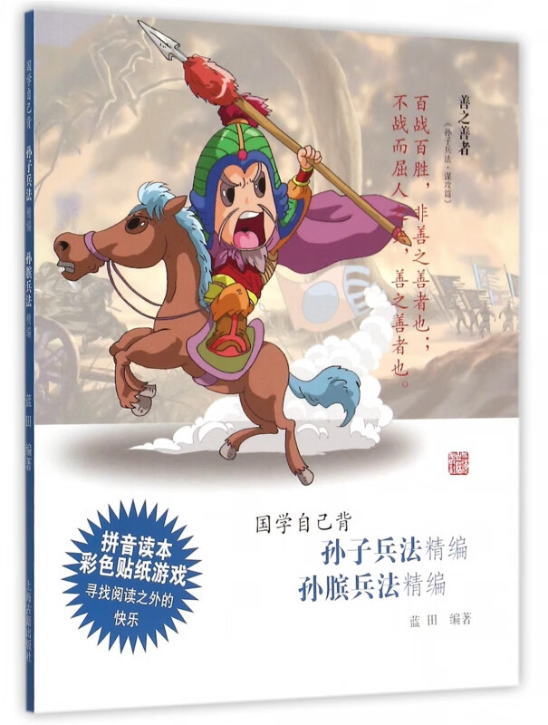 孙子兵法精编孙膑兵法精编/国学自己背