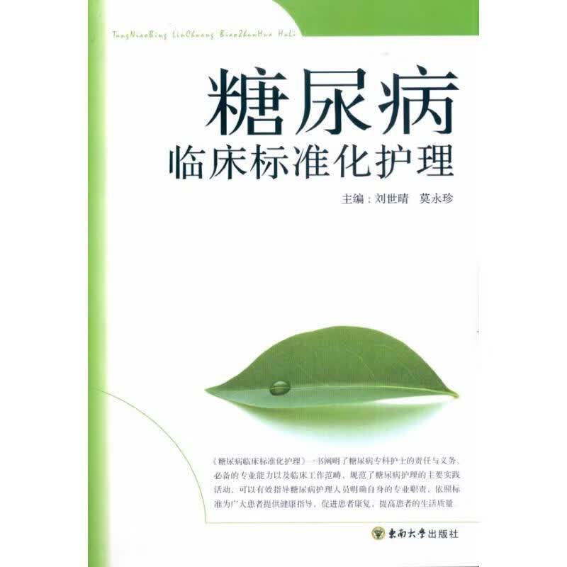 糖尿病临床标准化护理 刘世晴,莫永珍主编 东南大学出版社