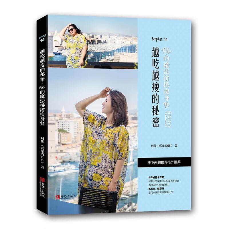 越吃越瘦的秘密 66的魔法拼搭瘦身餐