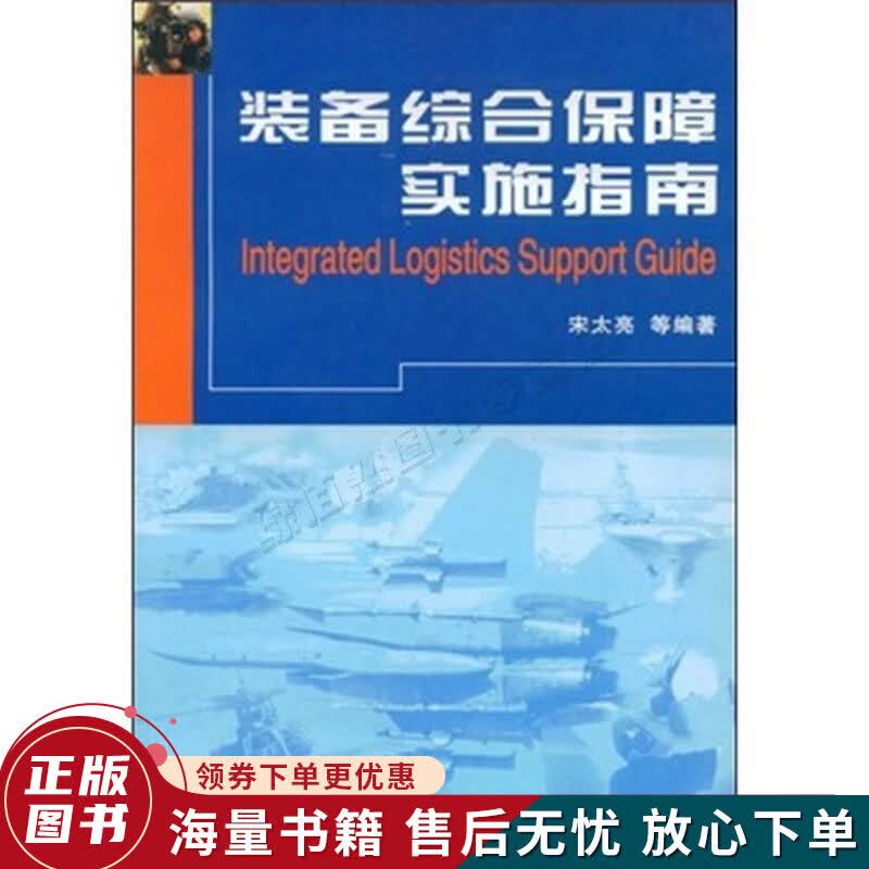 装备综合保障实施指南