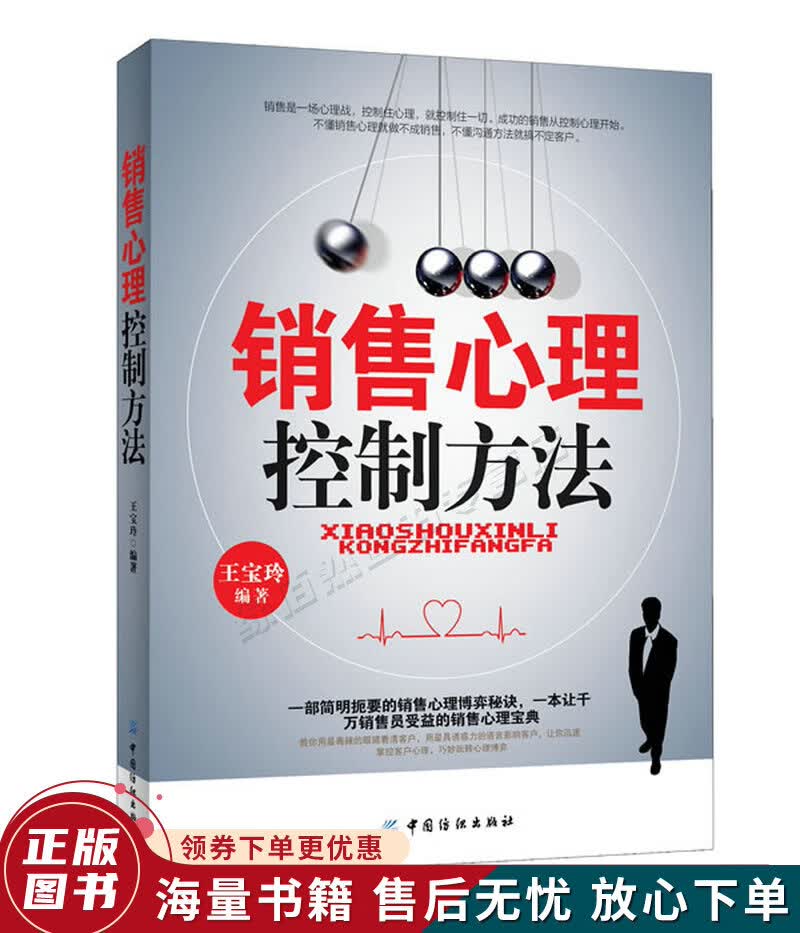 销售心理控制方法