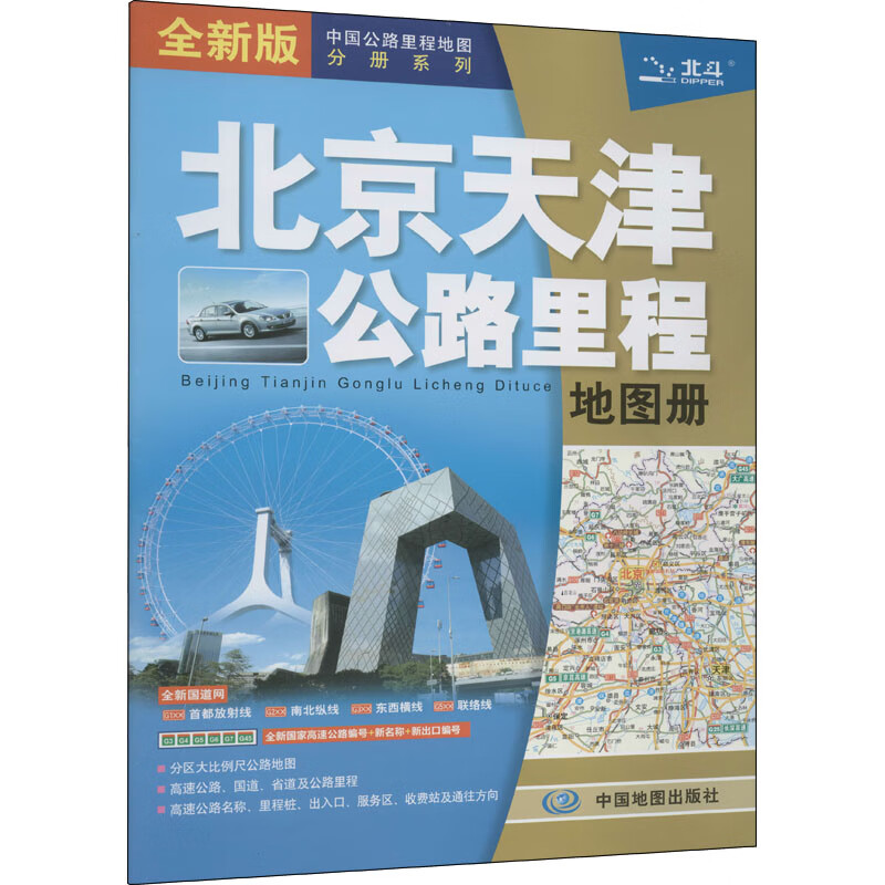 北京天津公路里程地图册 全新版 中图北斗文化传媒(北京)有限公司 编 书籍 图书