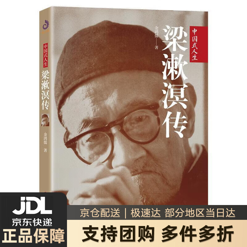 【 送货上门】梁漱溟传 金鸿儒著,紫云文心出品 中国商业出版社