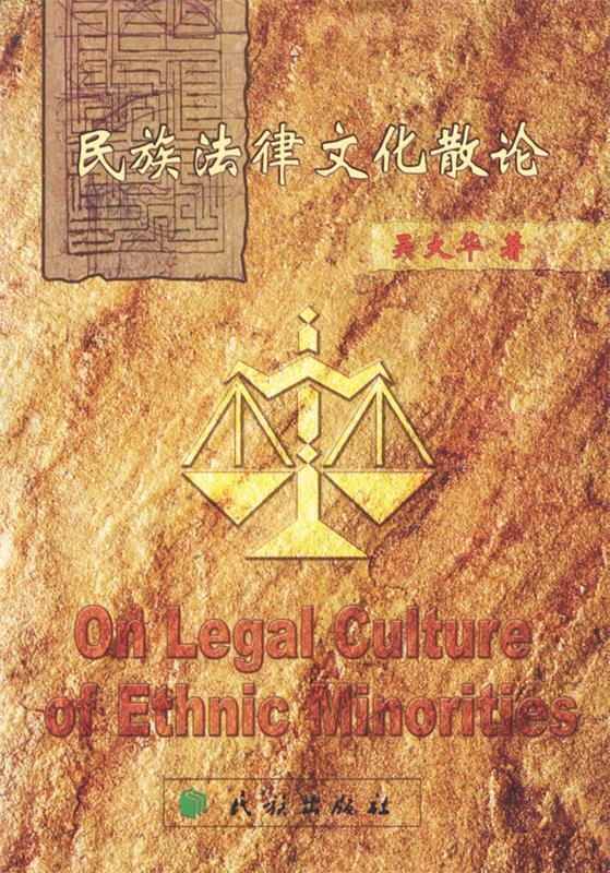 民族法律文化散论 吴大华 著【书】