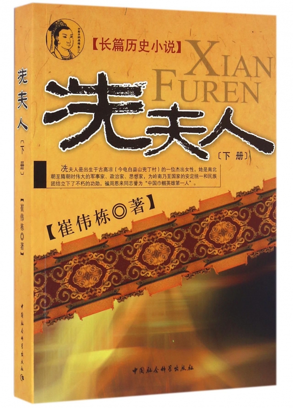 冼夫人(下)