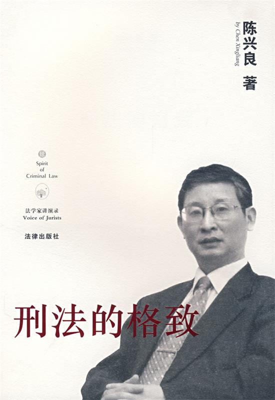 刑法的格致 陈兴良 著