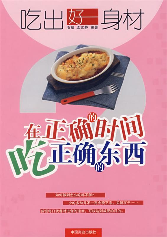 吃出好身材：在正确的时间吃正确的东西