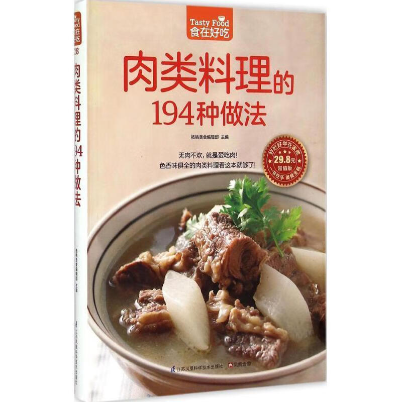 【R】肉类料理的194种做法 杨桃美食编辑部 编 江苏凤凰科学技术出版社