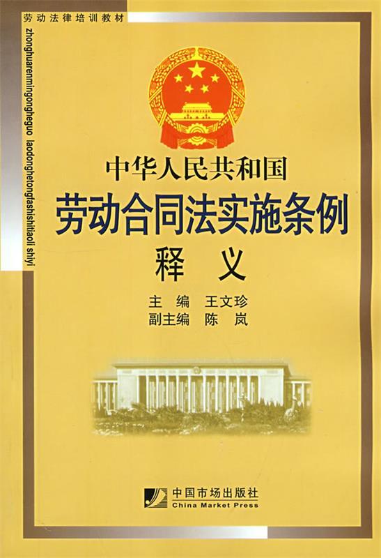 中华人民共和国劳动合同法实施条例释义