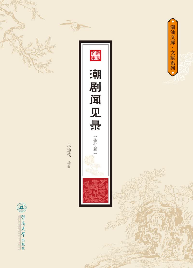 潮剧闻见录（修订版）（潮汕文库·研究系列）