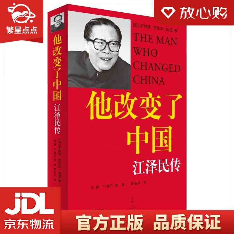 他改变了中国：江泽民传 上海译文出版社
