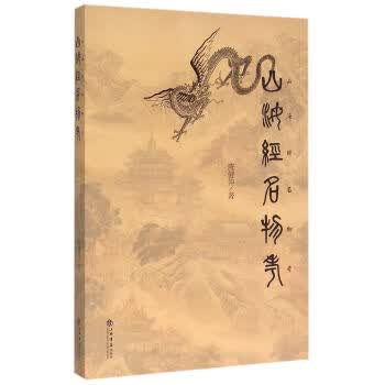 山海经名物考 陈健仲 著【书】