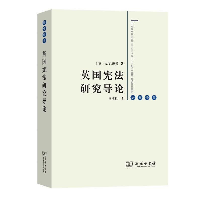 英国宪法研究导论/法意译丛
