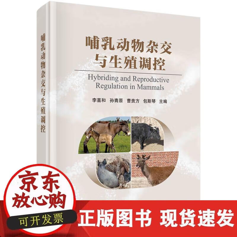 【现货】哺乳动物杂交与生殖调控