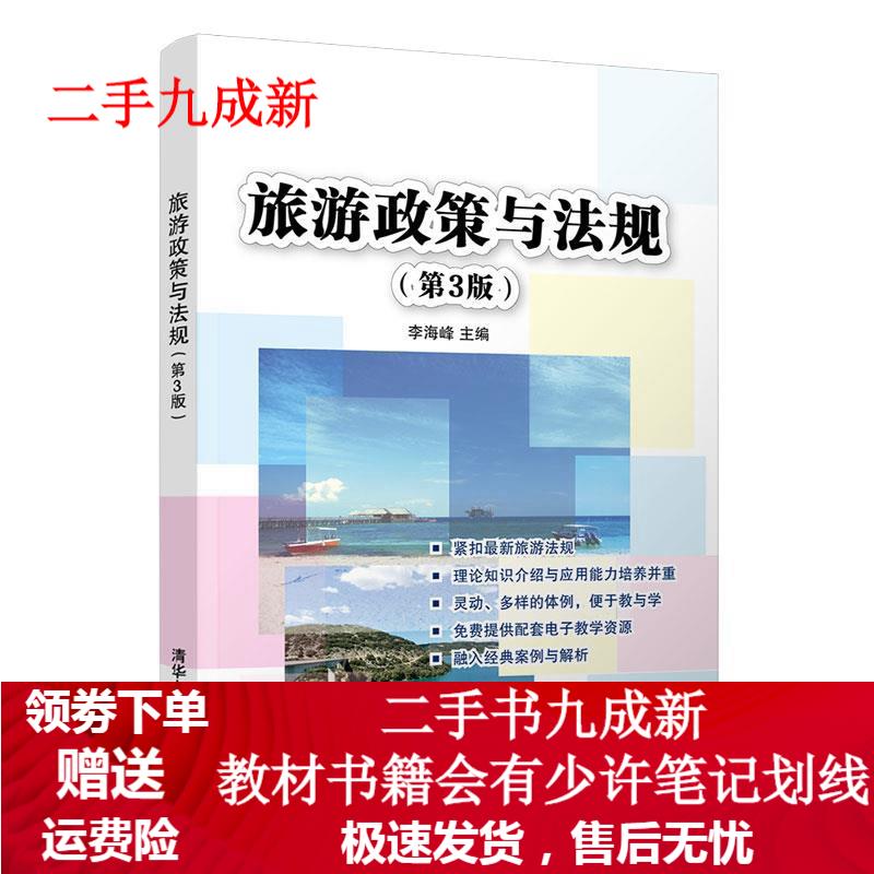 旅游政策与法规（第3版） 李海峰 9787302554844 清华大学出版社