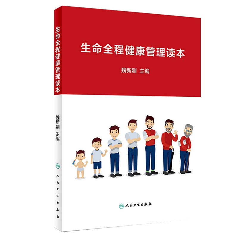 生命全程健康管理读本 【 魏新刚 主编】