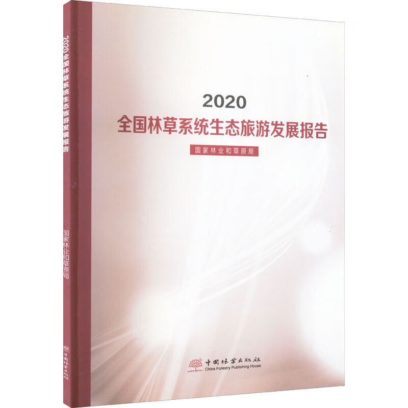 2020年全国林草系统生态旅游发展报告