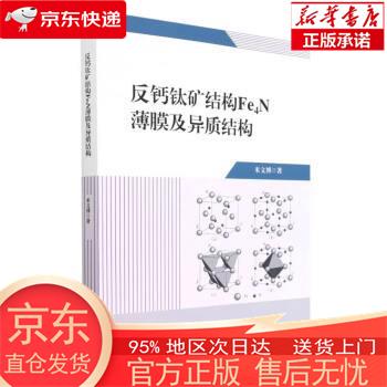 【全新速发】反钙钛矿结构Fe4N薄膜及异质结构 米文博 天津大学出版社