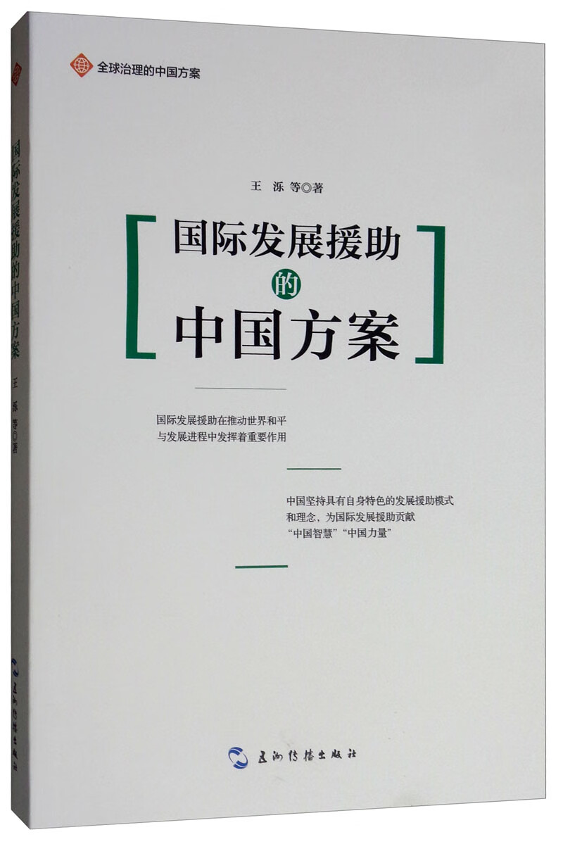 全球治理的中国方案丛书：国际发展援助的中国方案