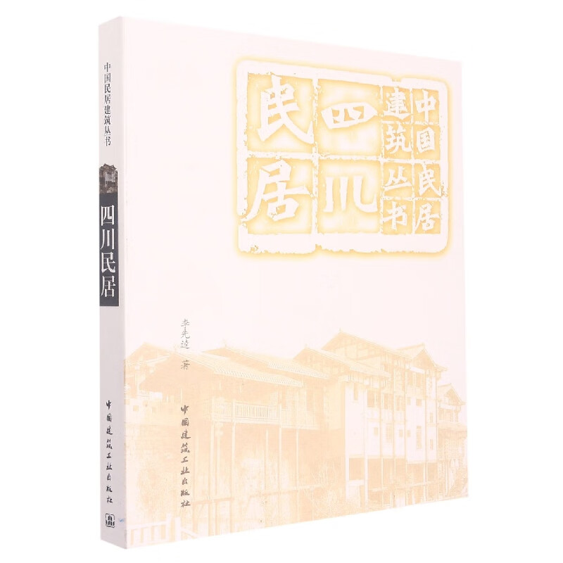 四川民居/中国民居建筑丛书
