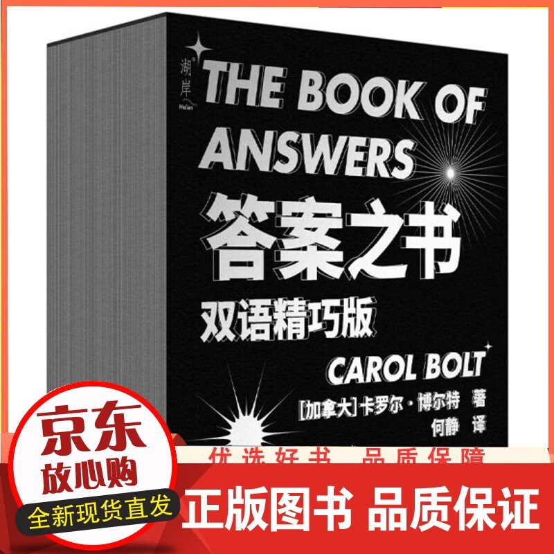 答案之书（双语精巧版） 破冰利器，作者版本