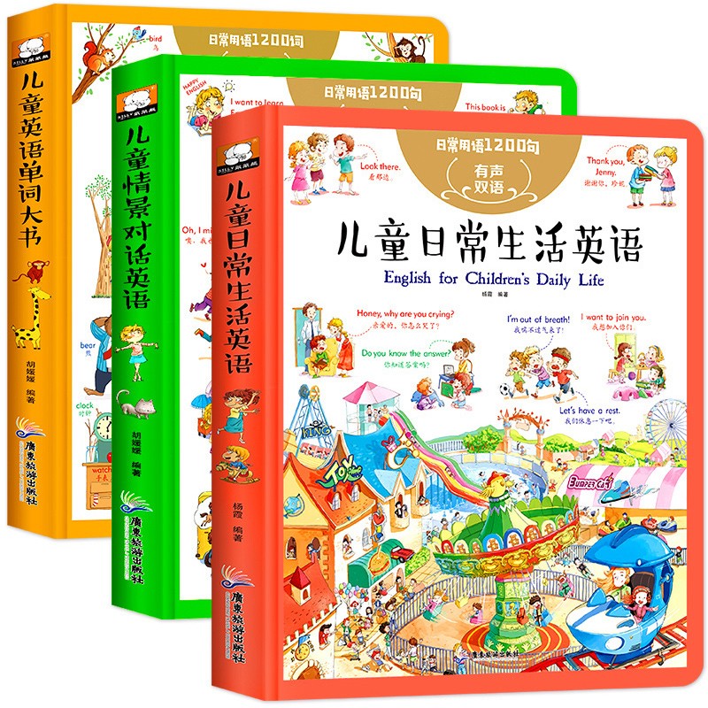 儿童英语大书 （全3册）精装有声伴读版+1500个情境互动+1200个常用单词+2400句日常用语